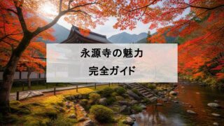 永源寺の見どころ完全ガイド｜アクセス・紅葉・歴史の魅力を解説 | Temple Notes